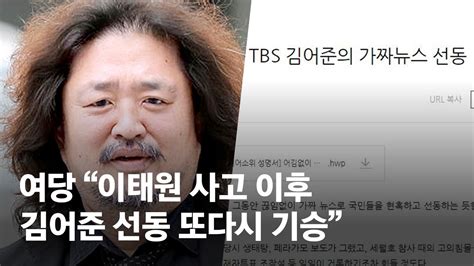 김어준 “이번엔 왜 일방통행 안했나” 국힘 “한적 없어 또 거짓선동” Youtube