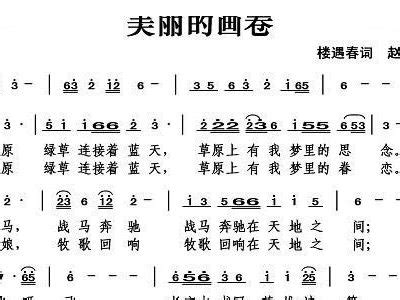 美丽的画卷 歌谱 简谱