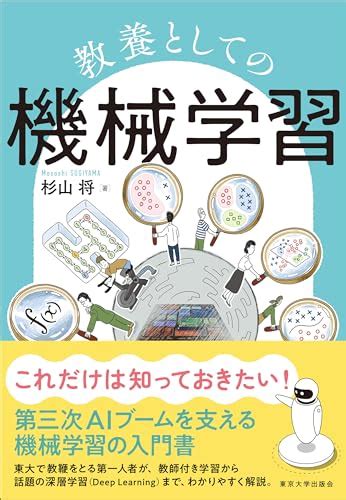 『教養としての機械学習』｜感想・レビュー・試し読み 読書メーター