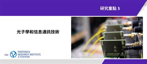首頁 光子技術研究院