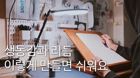 그림에 생동감을 불어넣는 과정 직접 보여드려요 Youtube