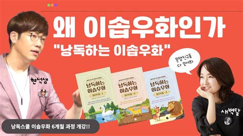 왜 이솝우화인가 낭독하는 이솝우화 책 출간했어용 Youtube