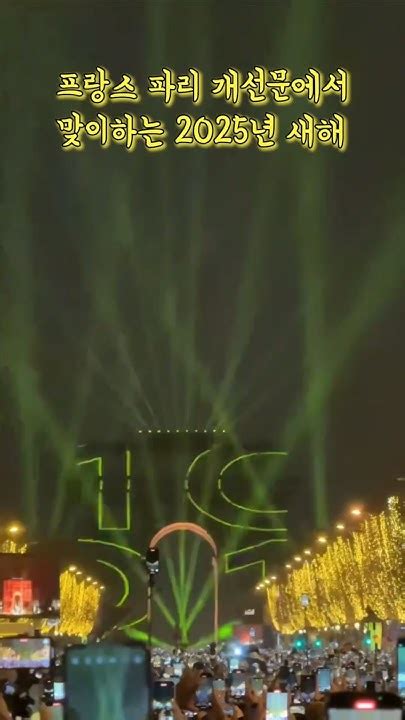 프랑스 🇫🇷 파리 샹제리제 거리 개선문에서 맞이하는 2025년의 시작 프랑스 파리 개선문 France Paris Youtube