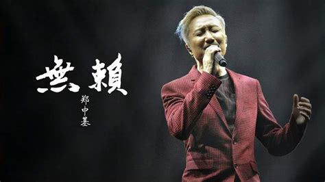 郑中基深情演唱《无赖》，嗓音太好听了，被演戏耽误的好歌手！音乐流行音乐好看视频