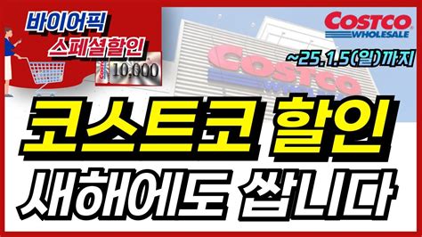 1월 5일까지 코스트코 추천 할인 세일 추천템입니다 바우처 할인과 비비고 밀키트부터 건강기능식품 밀키트 생활용품까지 다양한 상품들 코스트코 장보기 놓치지 마세요