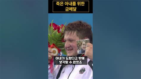 죽은 아내에게 금메달을 약속한 선수의 근황 Youtube
