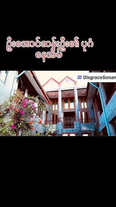 ဒေါ်အောင်ဆန်းစုကြည် အစ်ကို ဦးအောင်ဆန်းဦး၏ နေအိမ်၊ ပုဂံမြို့။ Youtube
