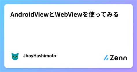 Androidviewとwebviewを使ってみる