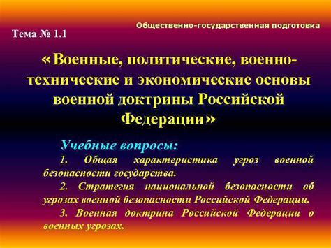 Общественно государственная подготовка Тема № 1 1 «Военные