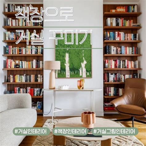 모모스케치 책장으로 거실인테리어하기 요즘 아파트 거실 인테리어에 Tv없는 거실을 종종 볼 수