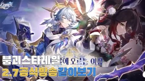 【붕괴 스타레일 2 7 공식방송 같이보기】 서캬리 다시보기 Youtube