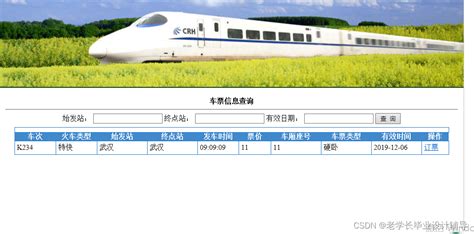 javaweb基于JSP Servlet开发火车票网上订票系统源码 课程设计 大作业 web实战仿 购票系统 CSDN博客