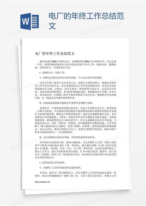 电厂的年终工作总结范文模板下载 年终 图客巴巴