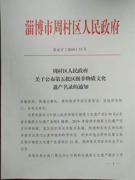 第五批区级非物质文化遗产名录信息 非物质文化遗产保护名录 政务公开 周村区文化和旅游局