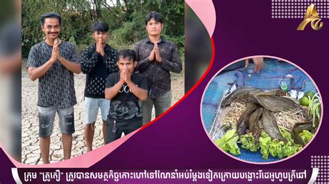 ក្រុម «គ្រូតឿ ត្រូវបានសមត្ថកិច្ចកោះហៅទៅណែនាំអប់រំម្តងទៀតក្រោយបង្ហោះវីដេអូហូបត្រីឆៅ