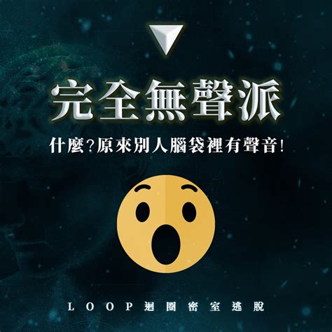 Loop迴圈密室逃脫 台中文心本館 【思考的時候，腦中會有聲音嗎？】 當我們在默讀或是解謎時🤔 每個人腦袋中的小劇場其實都不同‼ 到底哪一種聲音派別最常見呢？ 👍【 喃喃自語派 】 腦