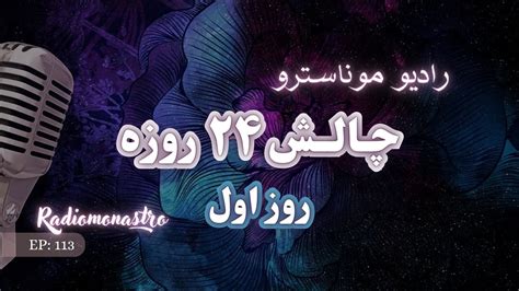 اپیزود ۱۱۳ چالش روز اول مشاهده Youtube