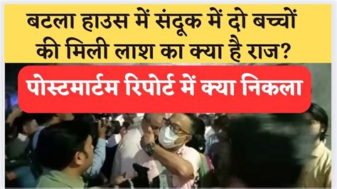 बटला हाउस में संदूक में दो बच्चों की मिली लाश का क्या है राज