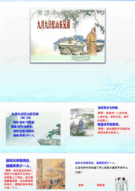五年级上册语文课件 古诗诵读九月九日忆山东兄弟沪教版 2015秋 共14张 PPT模板下载 编号lyvmkemz 熊猫办公