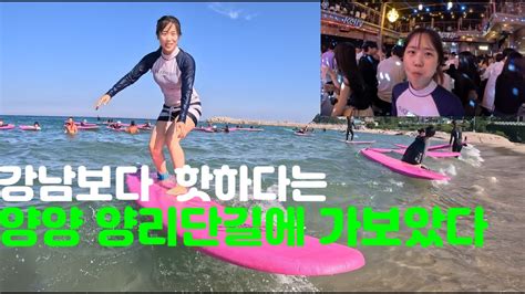 사람들이 환장하는 양양여행 핫플 양양 비치에 가보았다 Youtube