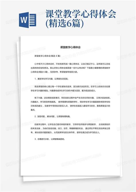 课堂教学心得体会 精选6篇 Word模板下载 编号lzrbmrrm 熊猫办公