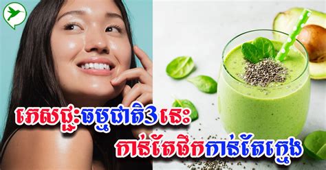 មិនបាច់ចាំញ៉ាំអាហារបំប៉នថ្លៃៗក៏ស្អាតបាន ផ្លែឈើ៣នេះយកធ្វើភេសជ្ជៈផឹកជាប្រចាំស្អាតផ្តាំមិនប្រែ