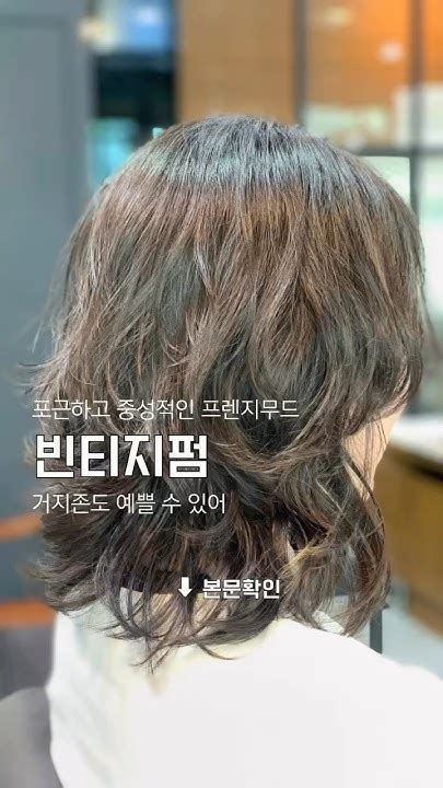 가벼운 질감의 레이어드컷과 러프한 컬의 빈티지펌 자유롭고 중성적인 무드의 헤어스타일 빈티지펌 구현쌤 레이어드펌 중단발