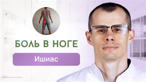 Боль из спины простреливает в ногу до стопы Ишиас Грыжа диска Врач вертебролог г Санкт