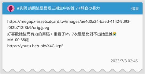 詢問 請問這是櫻坂三期生中的誰 靜寂の暴力 追星板 Dcard