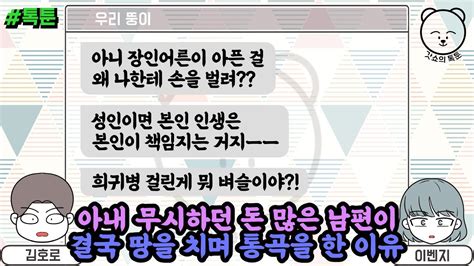 톡툰 아내 무시하던 돈 많은 남편이 결국 땅을 치며 통곡을 한 이유 갓쇼의톡툰 Youtube