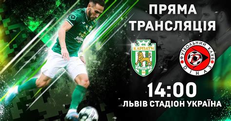 ПРЯМА ТРАНСЛЯЦІЯ МАТЧУ КАРПАТИ ДІНАЗ ФК Карпати Львів