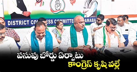 పసుపు బోర్డు ఏర్పాటు కాంగ్రెస్ కృషి వల్లే రూరల్ ఎమ్మెల్యే డాక్టర్ భూపతిరెడ్డి