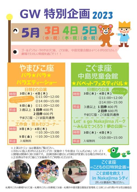 やまびこ座こぐま座中島児童会館ゴールデンウィーク特別企画のご案内 やまびこ座こぐま座