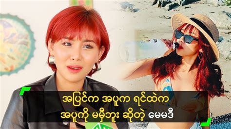 အပြင်က အပူက ရင်ထဲက အပူကို မမှီဘူး ဆိုတဲ့ မေမဒီ Youtube