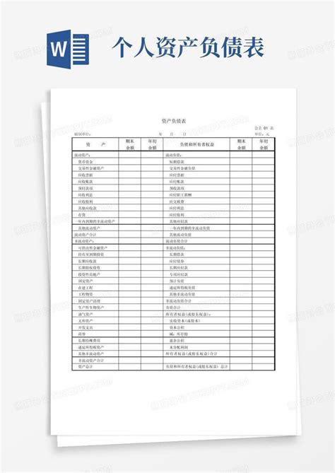 资产负债表word模板下载 编号lpbvgdmm 熊猫办公