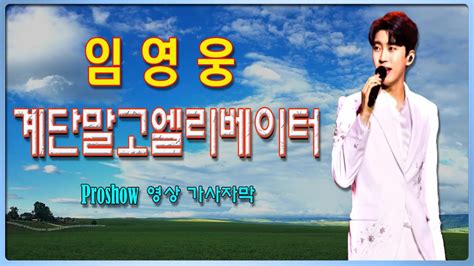 계단말고엘리베이터 임영웅 Youtube