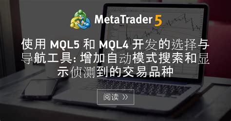 使用 Mql5 和 Mql4 开发的选择与导航工具 增加自动模式搜索和显示侦测到的交易品种 Mql5文章