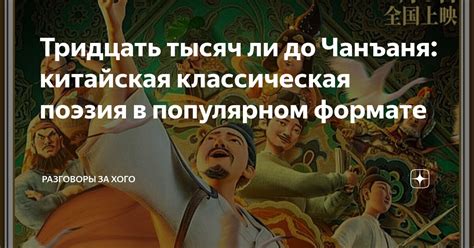 Тридцать тысяч ли до Чанъаня китайская классическая поэзия в популярном формате Разговоры за