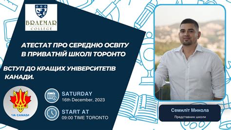 Атестат про середню освіту в приватній школі Торонто та вступ до кращих університетів Канади