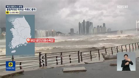 특보 태풍 힌남노 상륙이 시각 부산