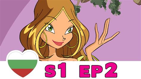 Клуб Уинкс Сезон 1 Епизод 2 Български [ЦЯЛ ЕПИЗОД] Youtube