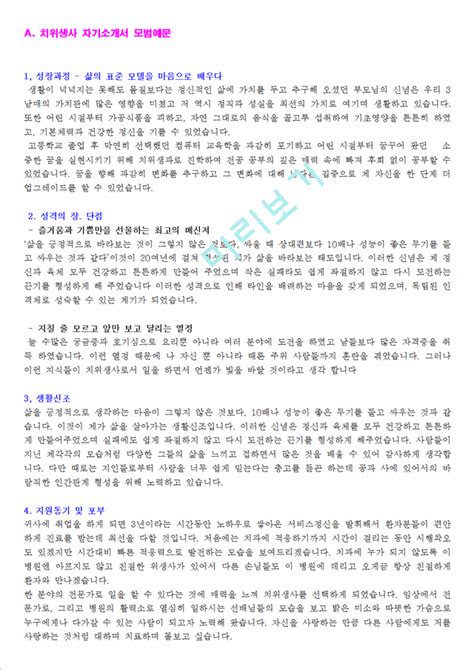 병원의료 치위생사 모범예문 자기소개서 우수샘플 Best 자소서 의료직자기소개