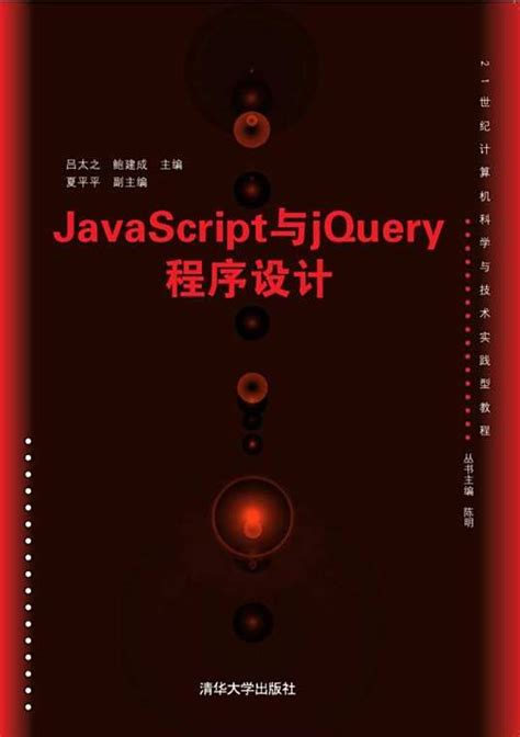 Javascript与jquery程序设计（2016年清华大学出版社出版的图书）百度百科