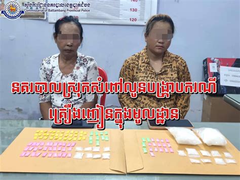 នគរបាលស្រុកសំពៅលូន ឃាត់ខ្លួនស្រ្តី២នាក់ជាមុខសញ្ញាគ្រឿង ញៀនដ៏សកម្មក្នុងមូលដ្ឋាន នគរដ្រេហ្គន