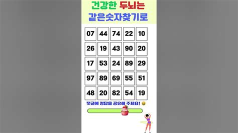 건강한 두뇌는 같은 숫자 찾기로 치매 예방 퀴즈 Youtube