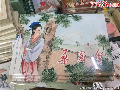 75折现货雷人版32开彩色大精绢丝版《桑园会》刘雪强上色连环画吉顺连环画【7788收藏收藏热线】