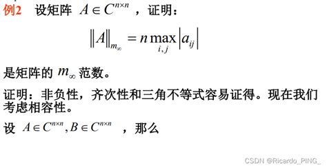 矩阵分析与计算学习记录 向量范数与矩阵范数 矩阵范数与向量范数相容 csdn博客