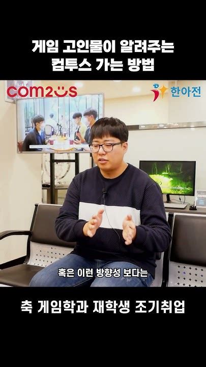 🎮19학번 중 제일 먼저 합격 연락 받음 Feat 컴투스로 보내버리는 한아전 교수님들 한아전 게임 게임영상 게임추천 게임학과 수시 수시모집 정시 정시