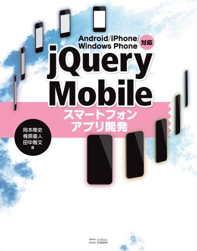Androidiphonewindows Phone対応 Jquery Mobileスマートフォンアプリ開発（岡本隆史） Sb