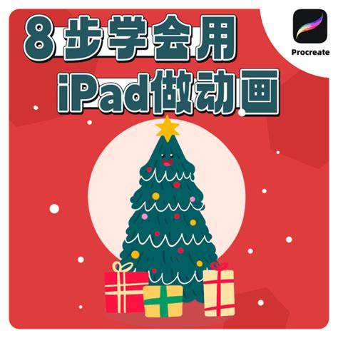 嗨，大家好呀！今天 小y爱动画 又来给大家分享 ipad 做动画教程啦~今天的主题是圣诞树，一颗￿01w24qygy1h91zi74so3g60p00p049e02